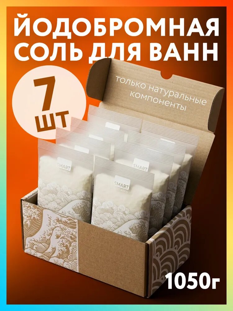 Йодобромная соль для ванн, 7х150 грамм, SMARTNESIUM
