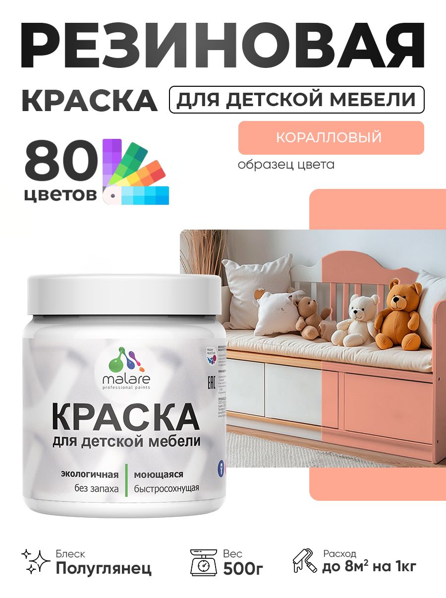 Резиновая краска Malare для детской мебели для кухонных фасадов, мебели из дерева, моющаяся, быстросохнущая без запаха полуглянцевая, коралловый, 0.5 кг