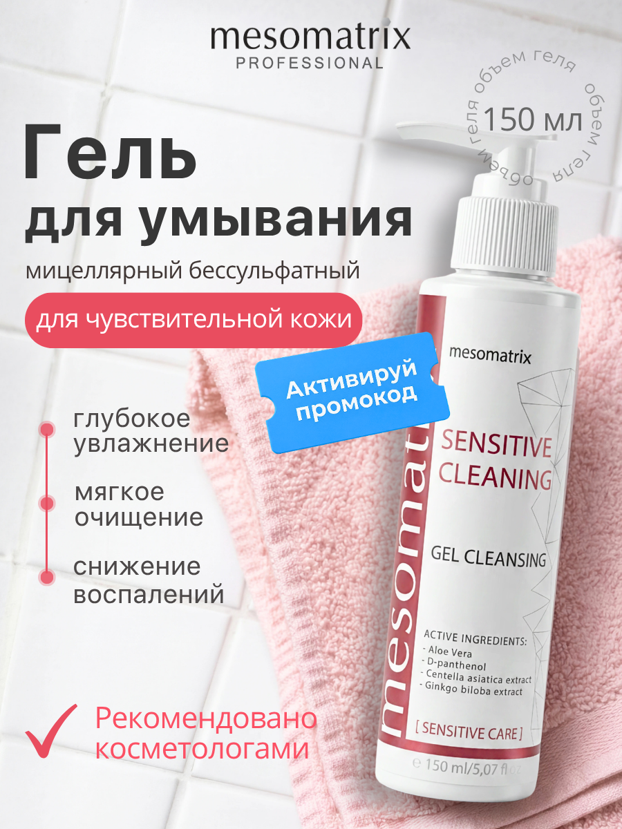 Гель для умывания для чувствительной кожи лица и век SENSITIVE CLEANING, мицелярный, Mesomatrix, 150 мл