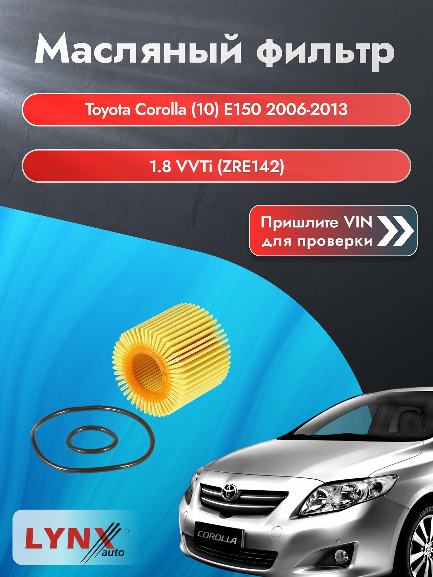 Масляный фильтр для Toyota Corolla (10) E150 2006-2013 г. Двигатель 1.8 VVTi (ZRE142) (2ZR-FE) Тойота Королла LО-124 LYNXauto