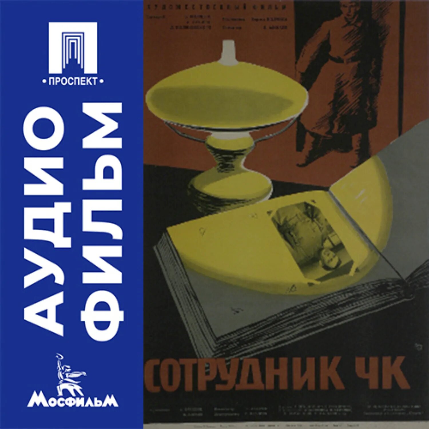 Сотрудник ЧК - аудиофильм [Аудиокнига]