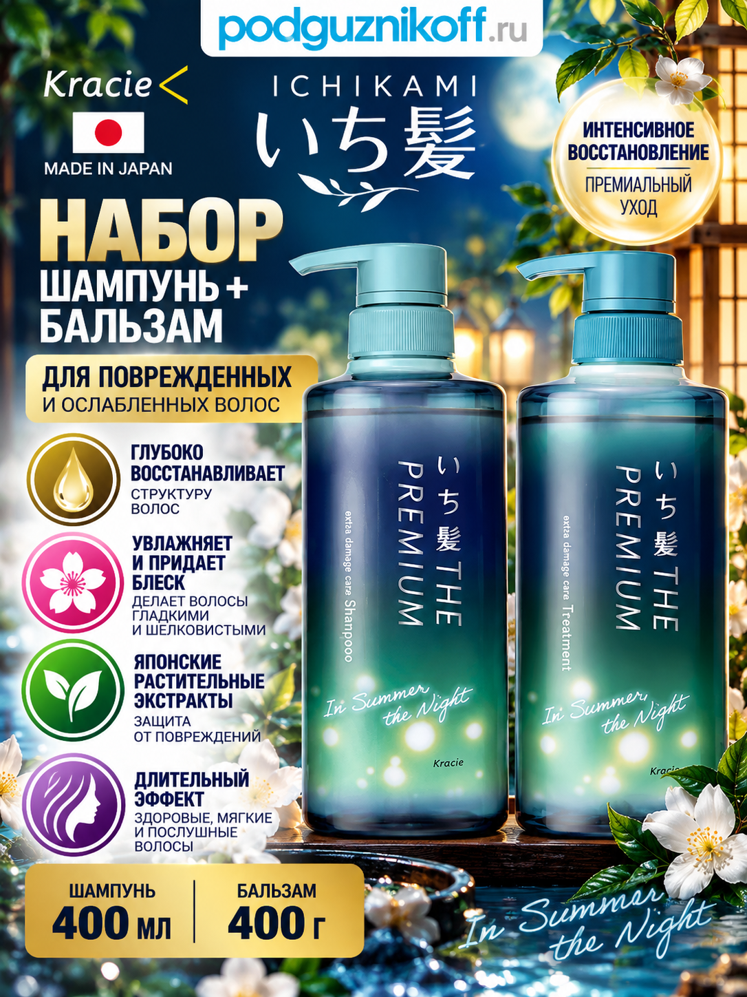 Шампунь и бальзам для волос женский Ichikami Premium интенсивное восстановление набор 400мл + 400г