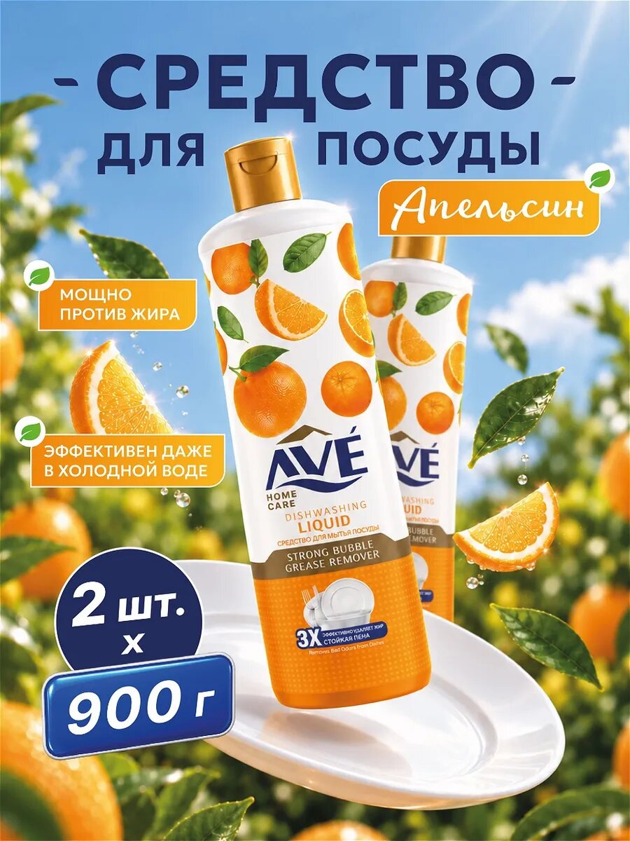 Средство для мытья посуды концентрированное AVE Апельсин набор 900г*2шт