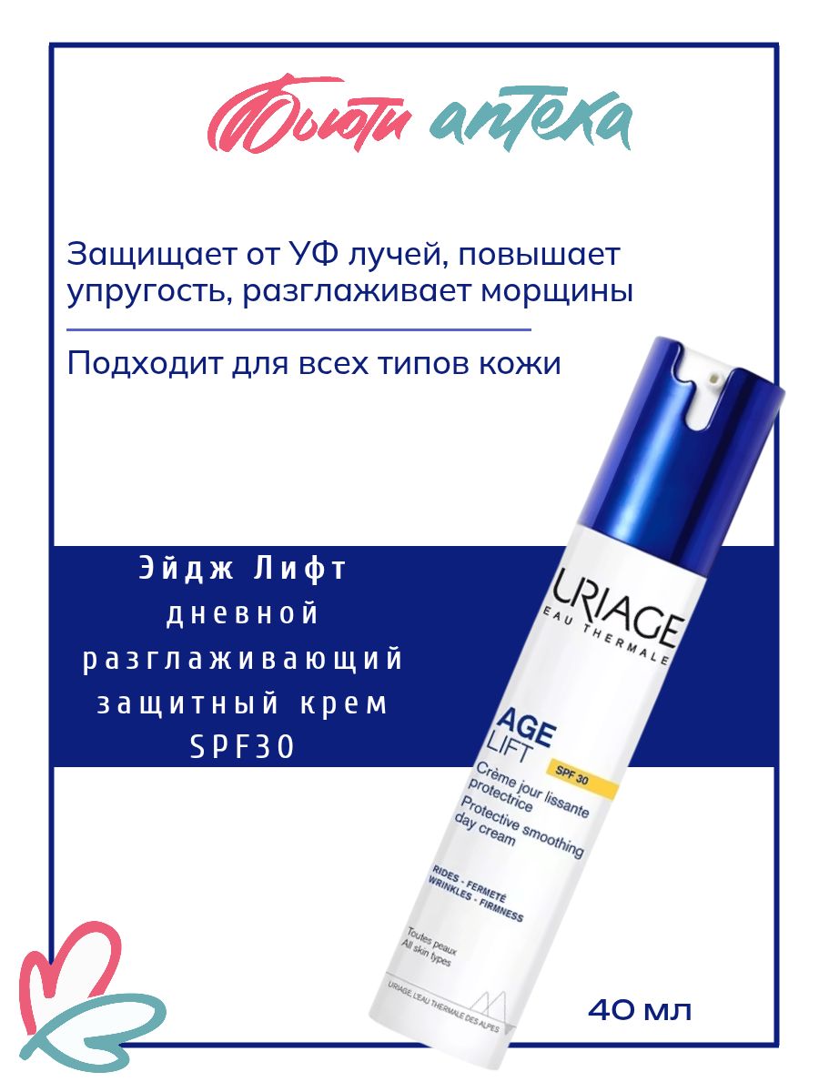 Uriage (Урьяж) Age Lift Крем дневной разглаживающий защитный SPF30, 40 мл (флакон-помпа)