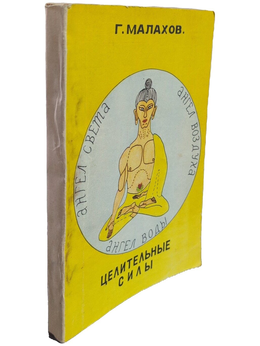 Целительные силы. Том II