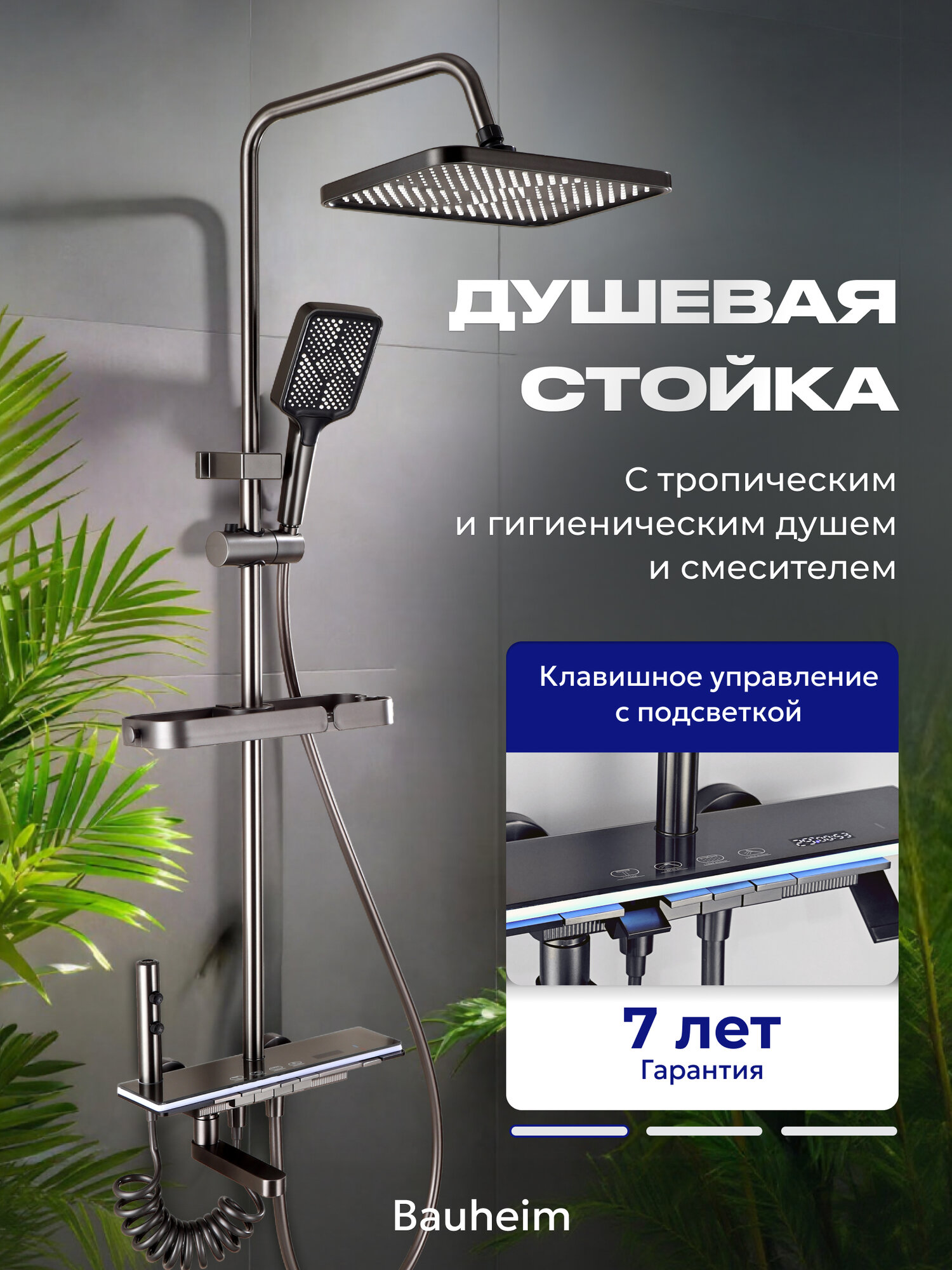 Душевая система BAUHEIM BAU-WF-1003 — стойка с тропическим душем, смесителем и ручной лейкой, вороненая сталь