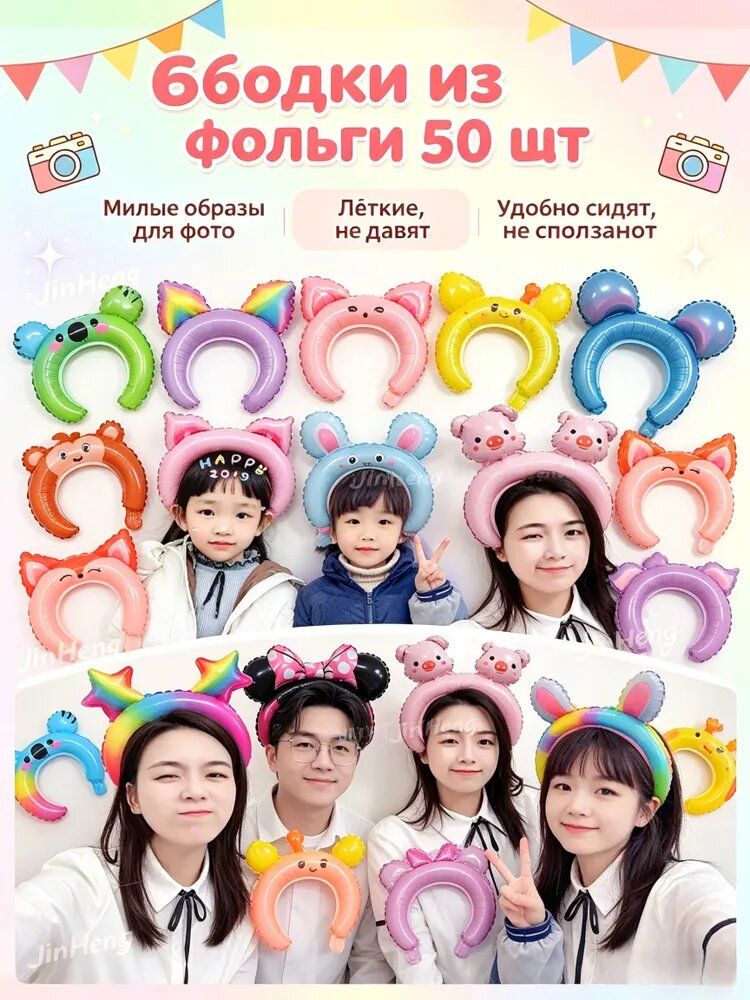 Фольгированные ободки-шары 50 шт, воздушные ободки для фото и детского праздника