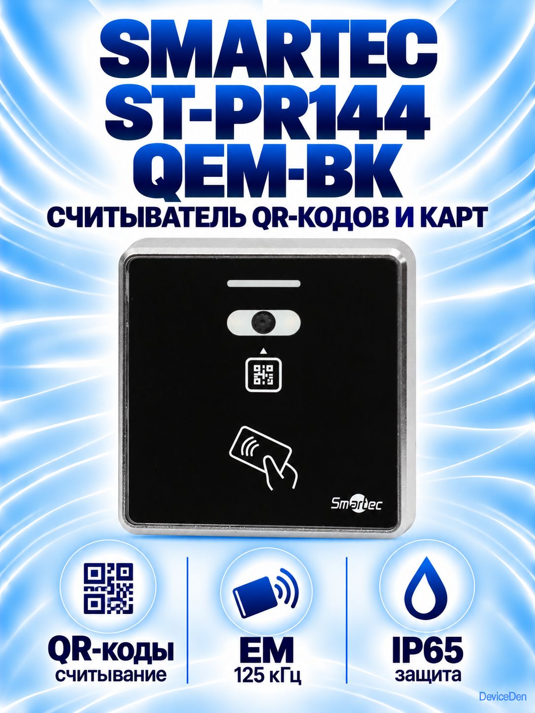 Smartec ST-PR144QEM-BK - считыватель для системы контроля доступа
