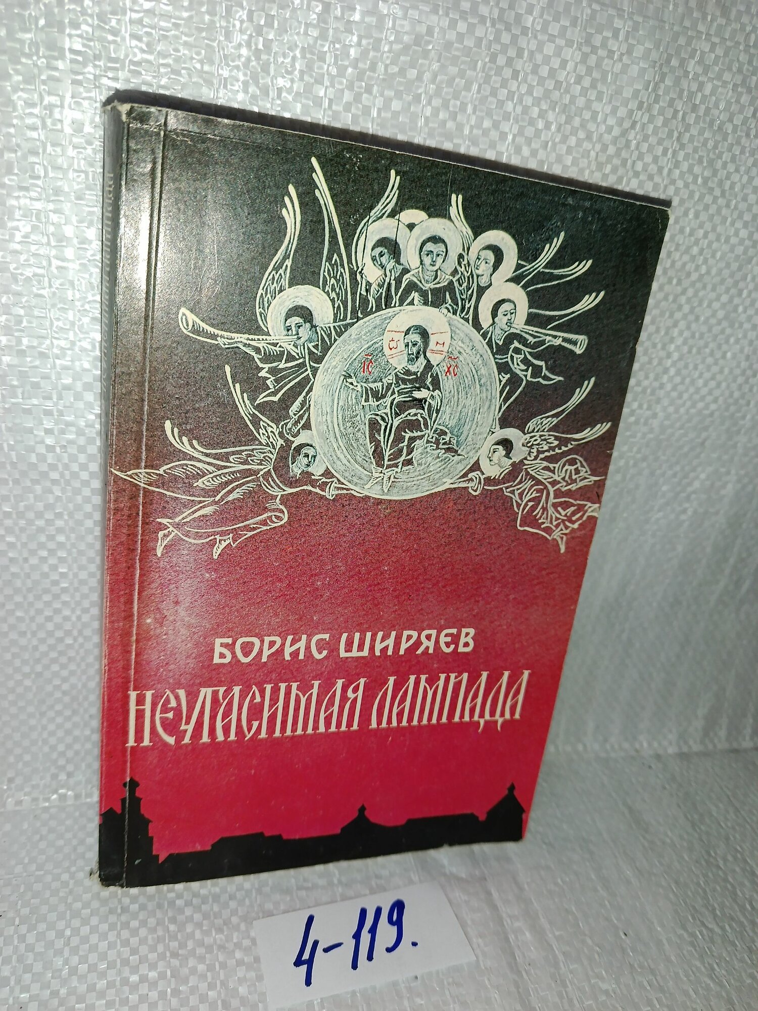 Борис Ширяев. Неугасимая лампада. Репринт 1954 г.