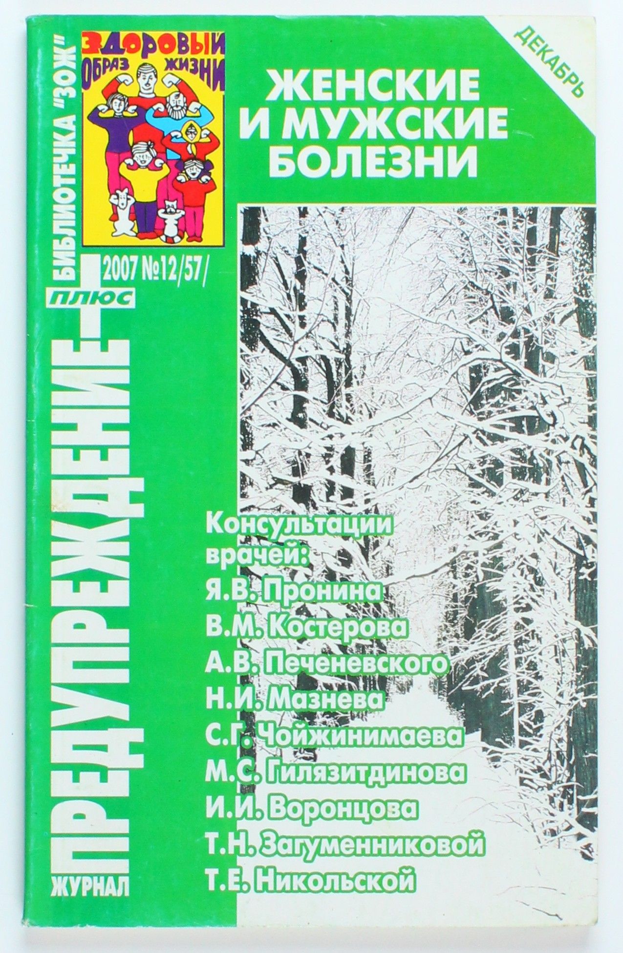 Винтажный журнал Предупреждение плюс, выпуск 57/2007