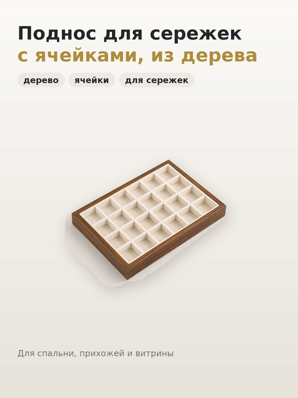 Поднос для сережек настольный из дерева, 25 см, с ячейками, коричневый