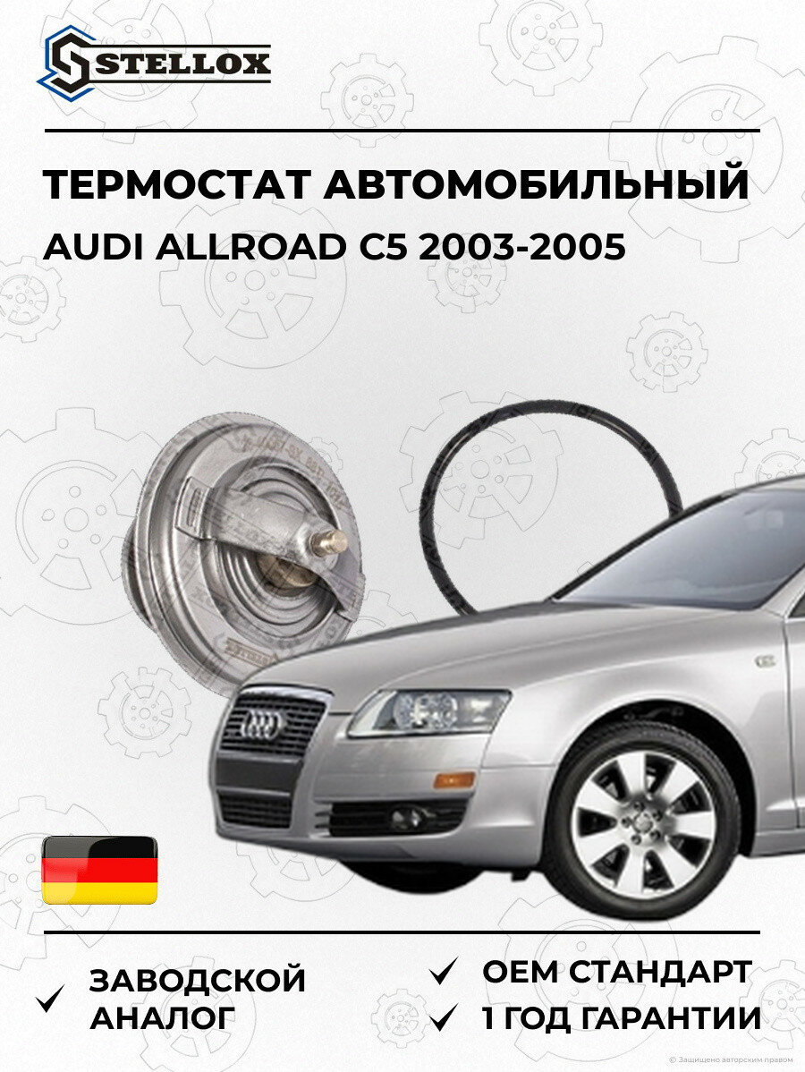 Термостат Stellox 2340007SX Ауди Аллроад C5 Audi Allroad C5 2003-2005