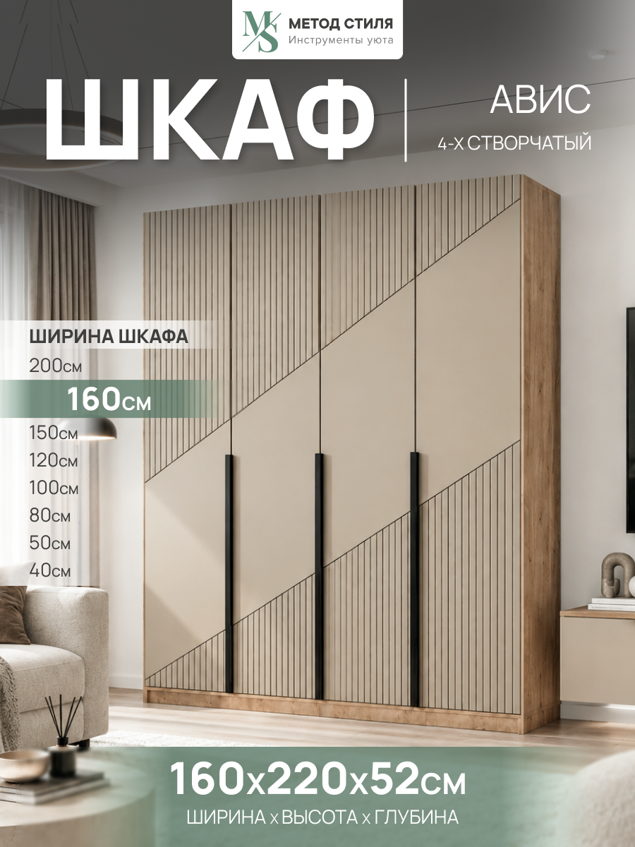 Шкаф распашной 4-х створчатый Авис 1,6 Крема/Дуб Крафт, с полками