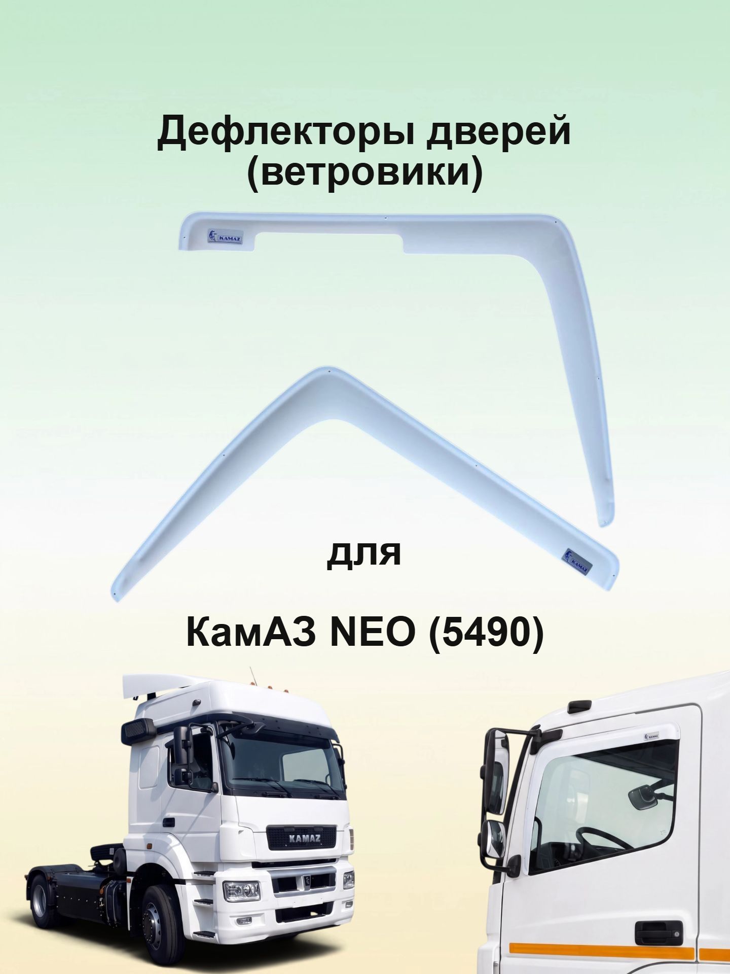 Дефлекторы на двери (ветровики) для КАМАЗ Neo (5490), белые