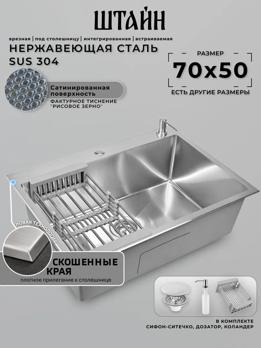 Кухонная мойка из нержавеющей стали 70x50 см, врезная, сатинированная, с фактурным тиснением зерно, со скошенным краем. С сифоном-ситечком, дозатором и коландером. Штайн