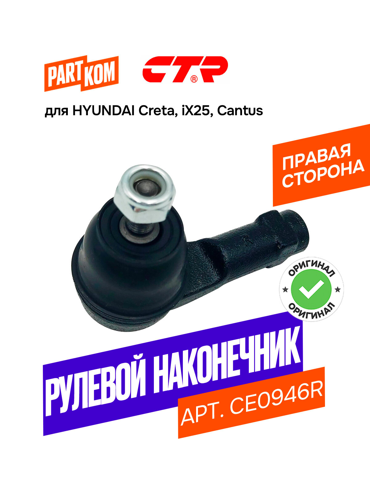 Наконечник рулевой тяги правый CTR CE0946R для а/м HYUNDAI Creta, IX25 / Хендай Крета