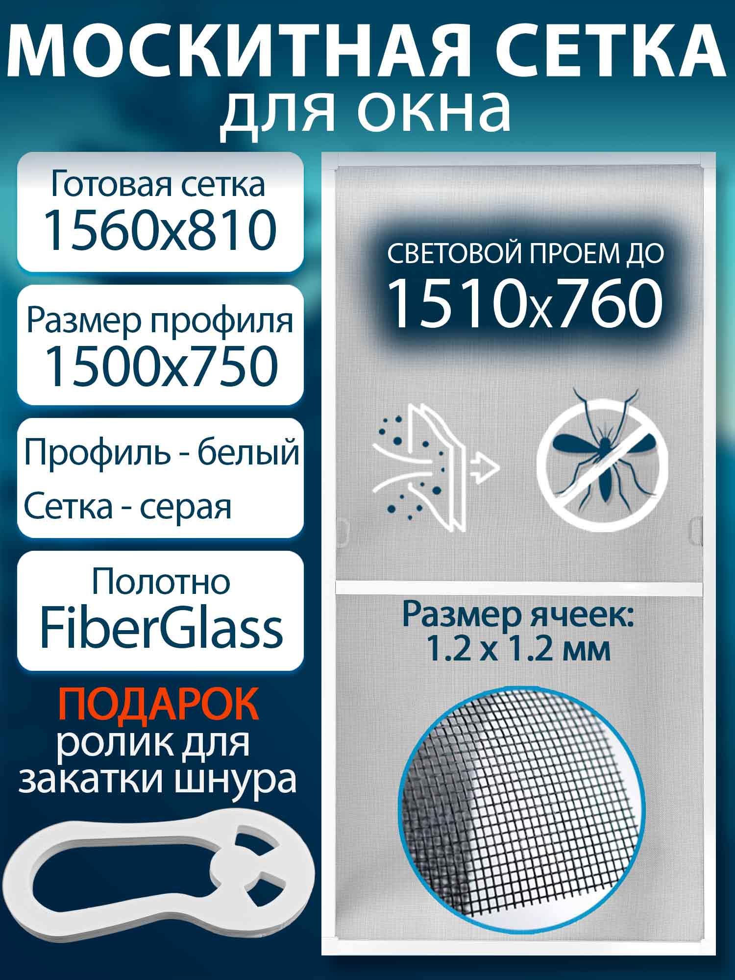 Москитная сетка на окна размером до 1560x810мм профиль алюминиевый белый