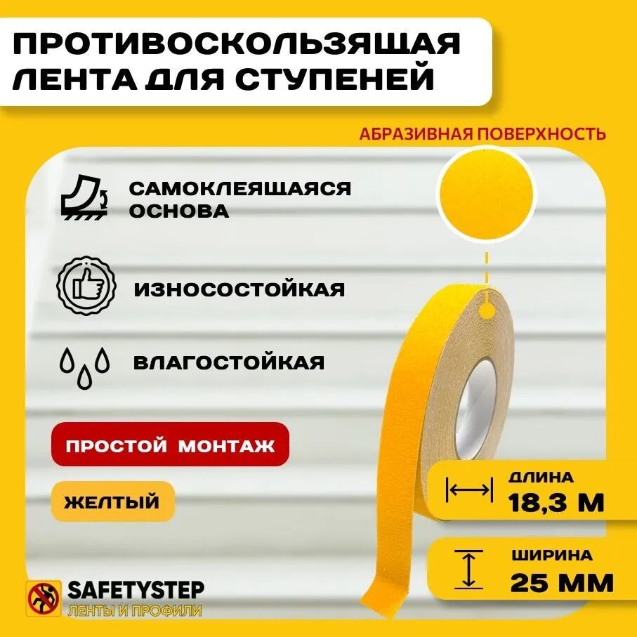 Противоскользящая лента Anti Slip Tape, крупная зернистость 60 grit, размер 25мм х 18.3м, цвет желтый, SAFETYSTEP