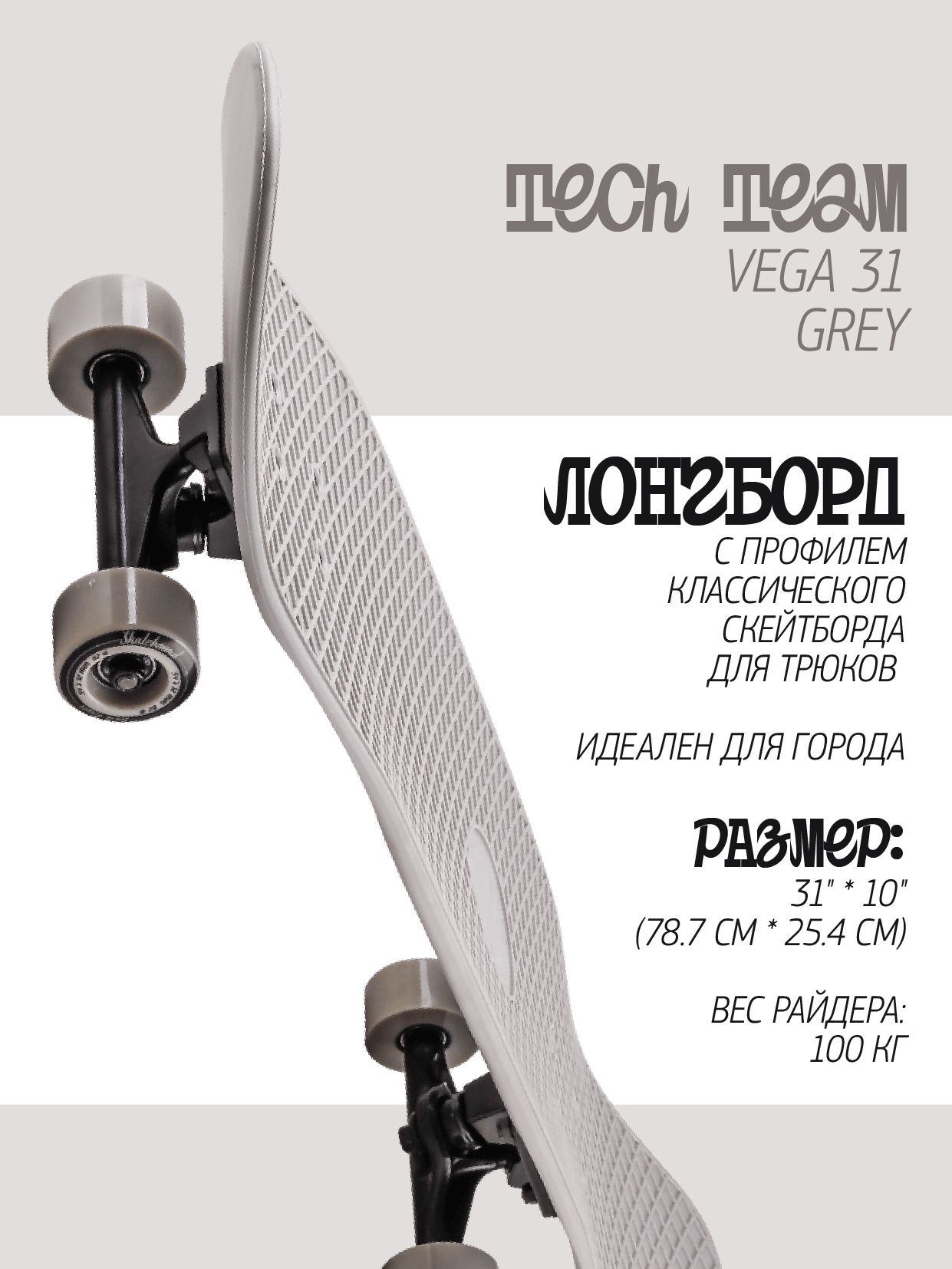 Лонгборд Tech Team Vega 31 Grey