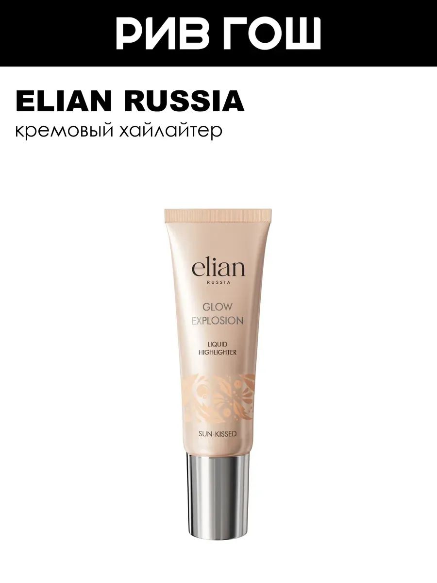 ELIAN RUSSIA Хайлайтер кремовый для лица Glow Explosion Highlighter, 25 мл, 03 Sun-Kissed