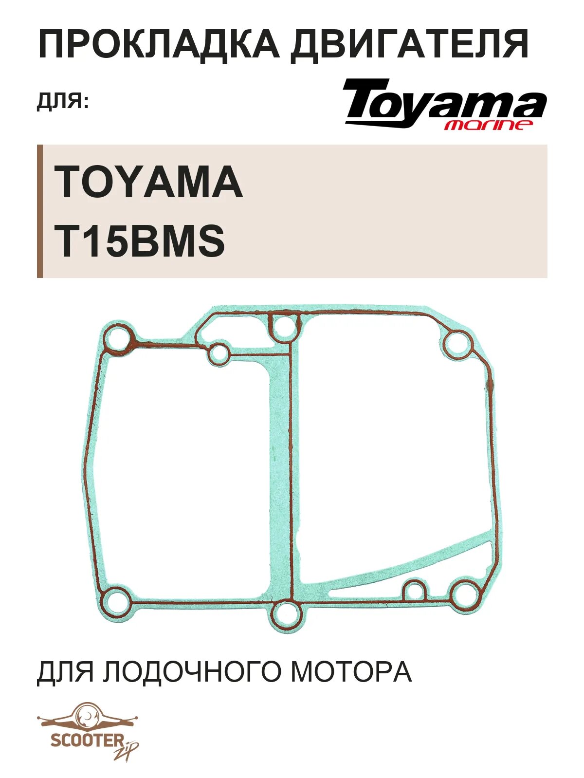 Прокладка двигателя для лодочного мотора Toyama T15BMS