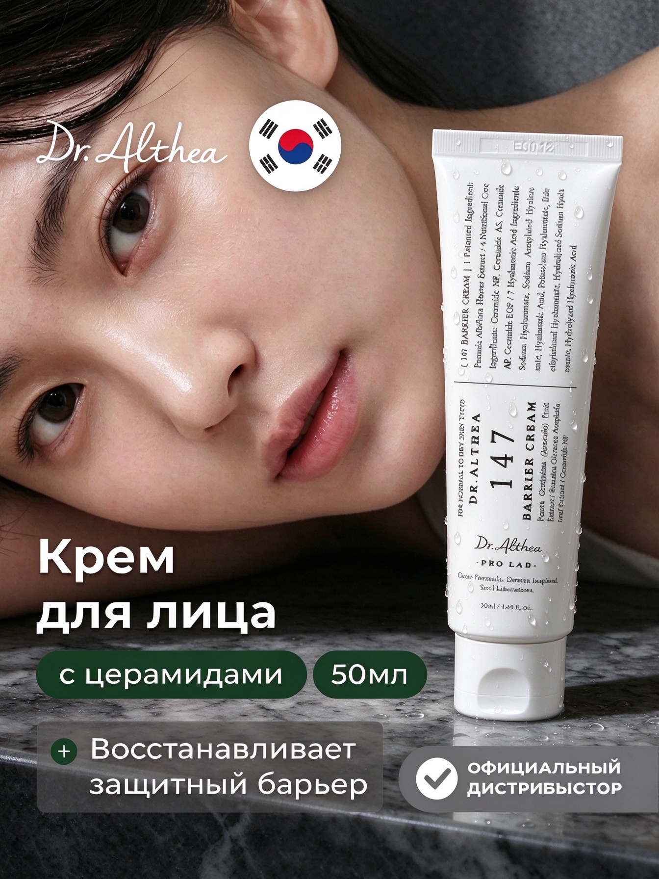 Dr.Althea 147 Barrier Cream, барьерный крем для лица с церамидами, восстанавливает и увлажняет чувствительную кожу,50 мл