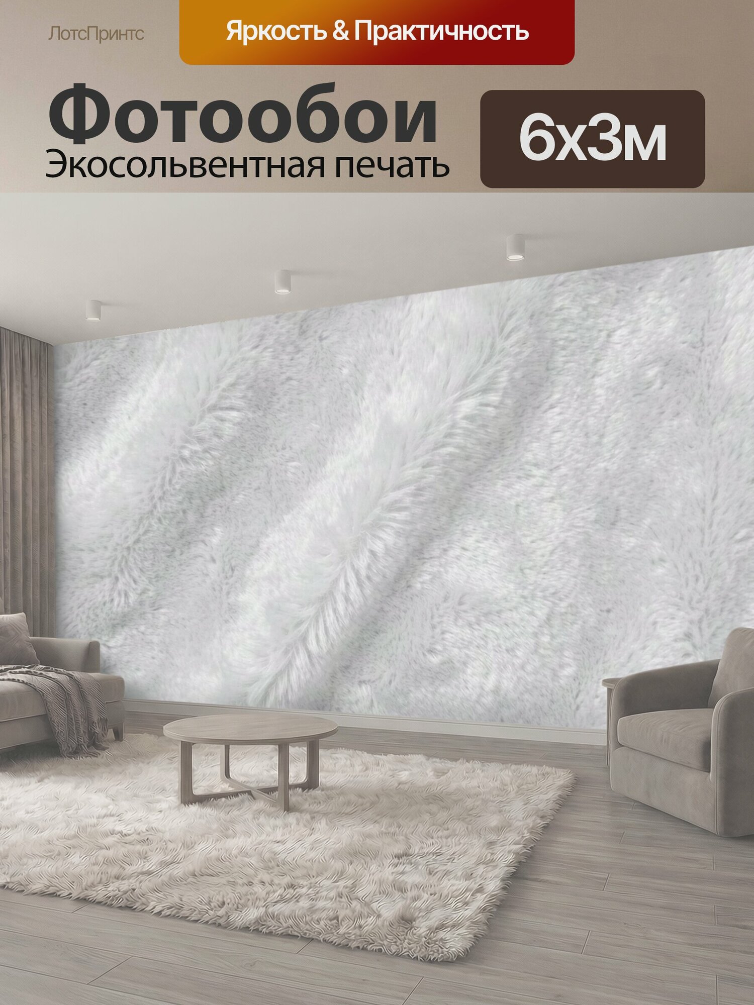 Фотообои "Белоснежный меховой абстрактный узор. Нежная молочная ворсистая фактура с мягкими волнистыми прядями, светло-серебристой палитрой и." 600x300 см. экосольвентная печать