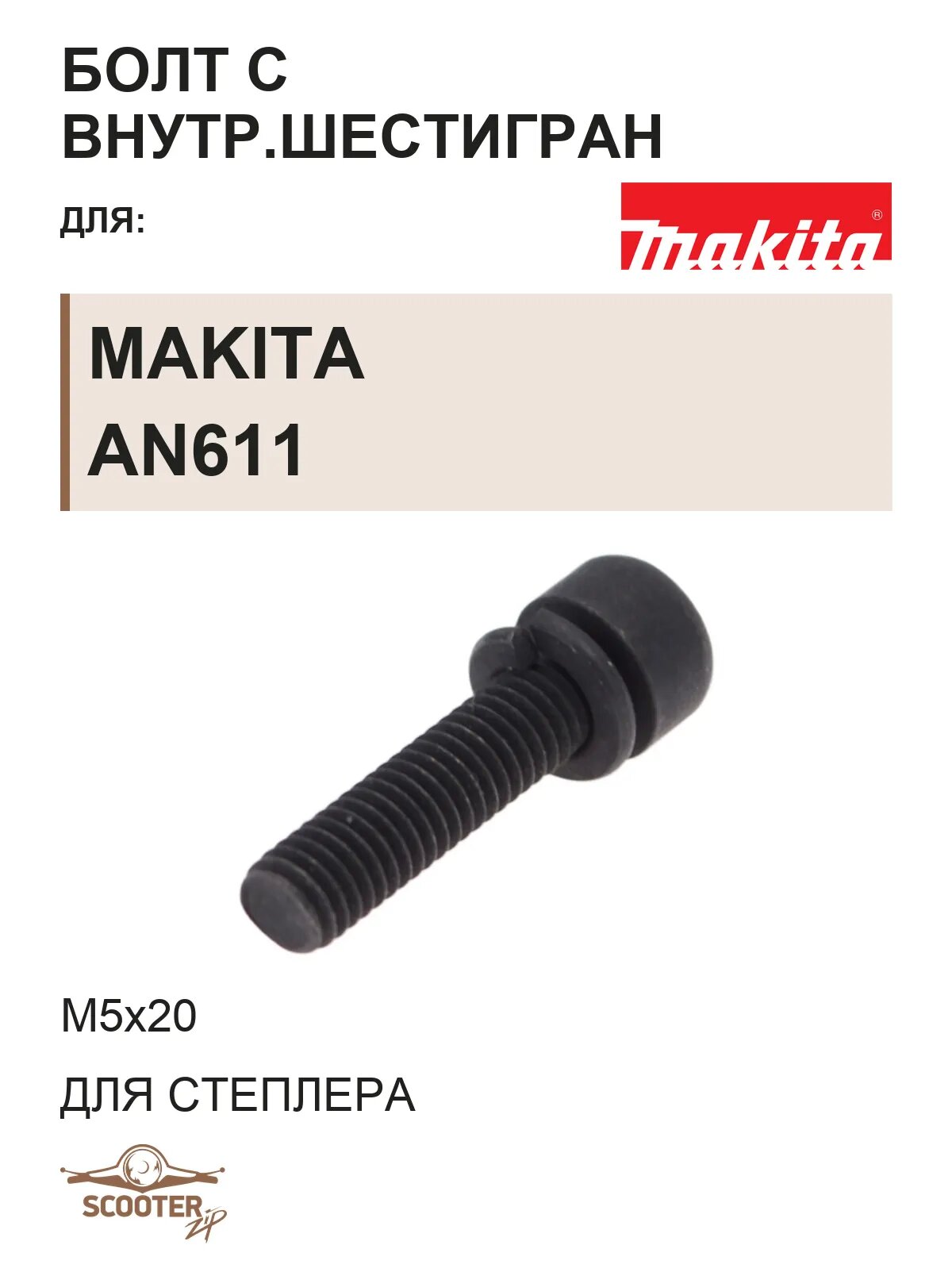 Болт с внутр. шестигран. М5х20 для степлера пневматического MAKITA AN611