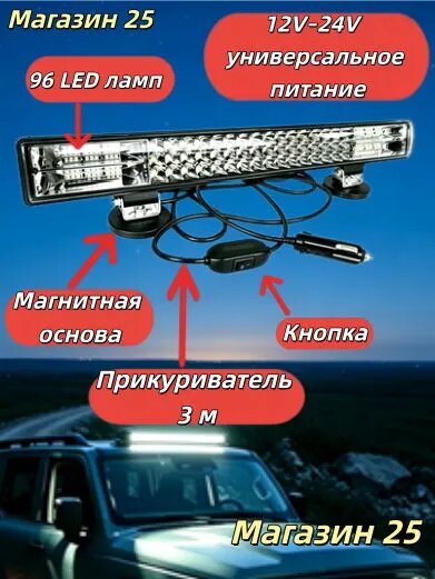 Прожектор автомобильный, 1 шт, арт. Светодиодная балка на магнитах 288 Вт (50 см), питание от прикуривателя 12-80В, универсальная фара рабочего света с кнопкой