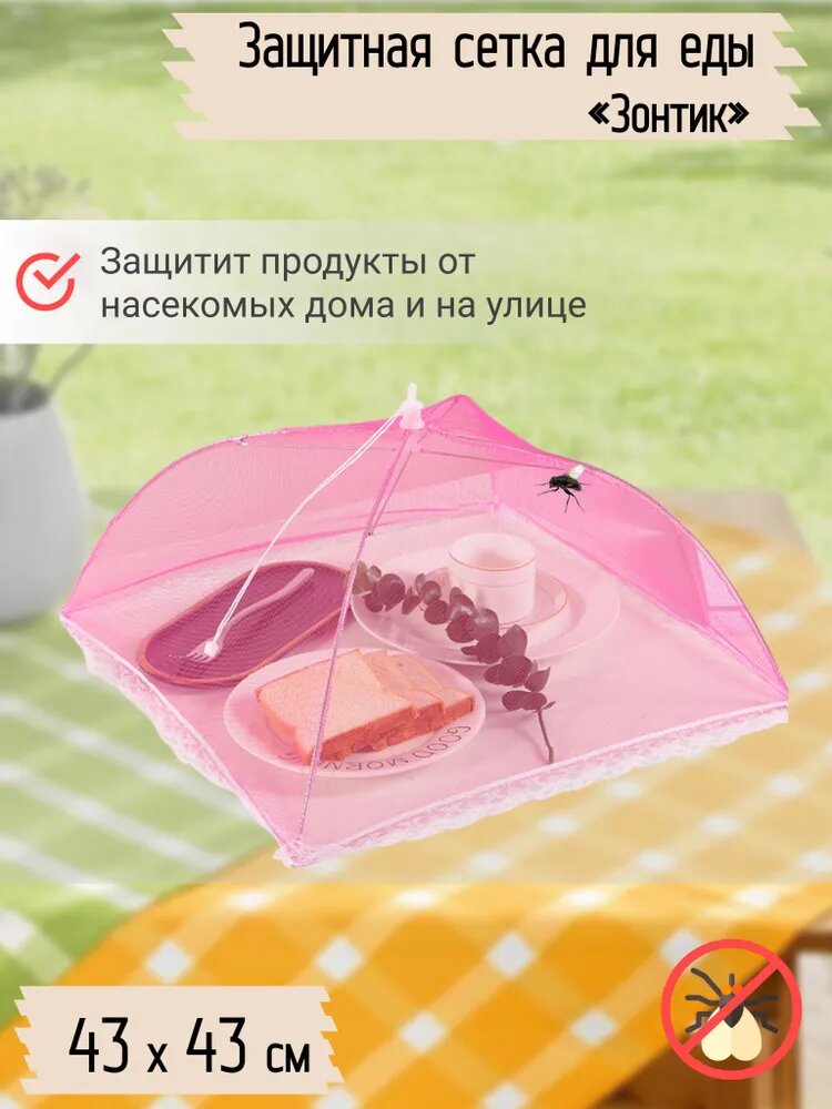 Зонт для стола, еды, пикника от мух, насекомых / Москитный зонтик крышка, чехол
