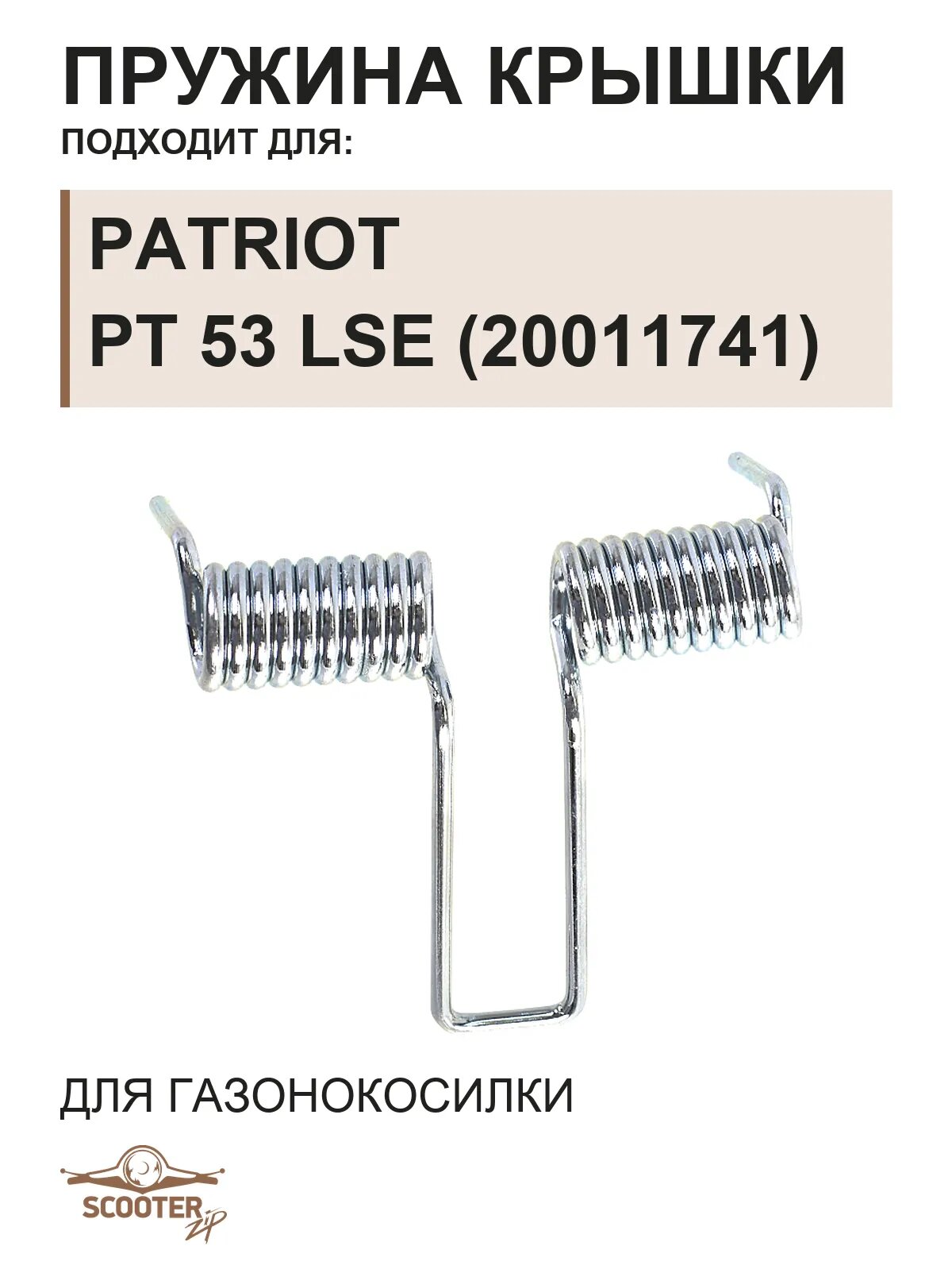 Пружина крышки для газонокосилки бензиновой PATRIOT PT 53 LSE (20011741)