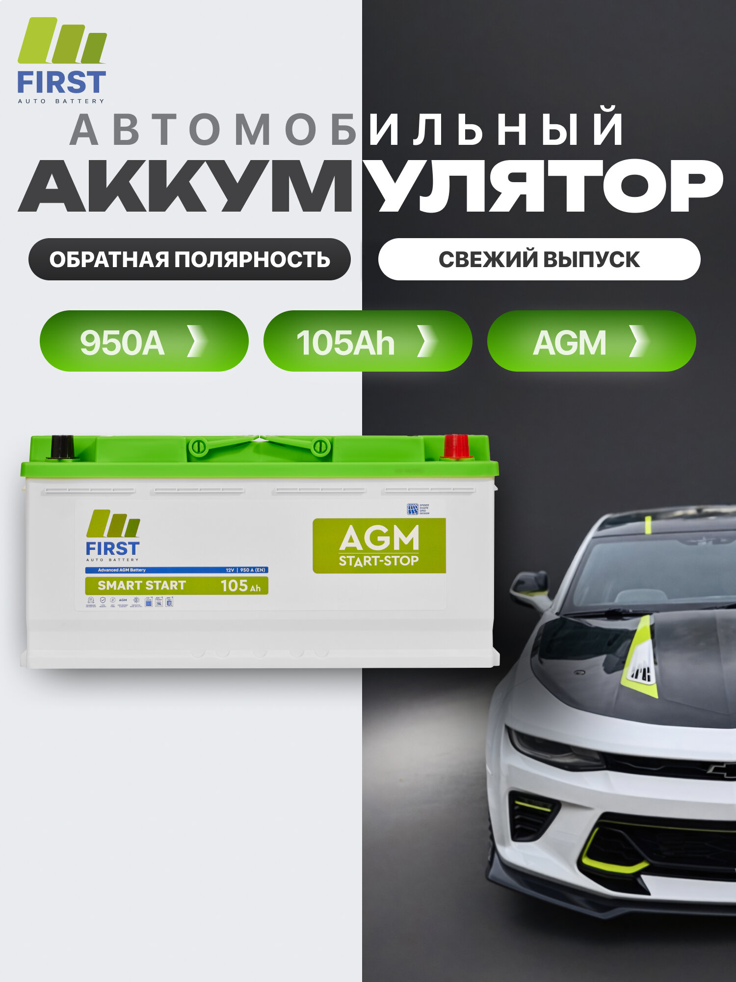 Аккумулятор автомобильный FIRST SS 12-105 AGM, 105Ач, обратная полярность, 1 шт.
