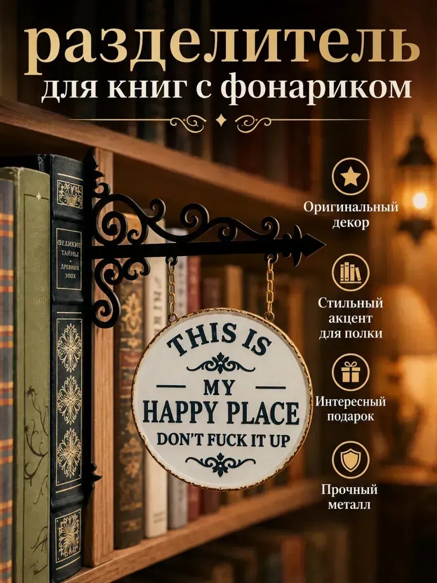 Разделитель для книг на полку с фонариком