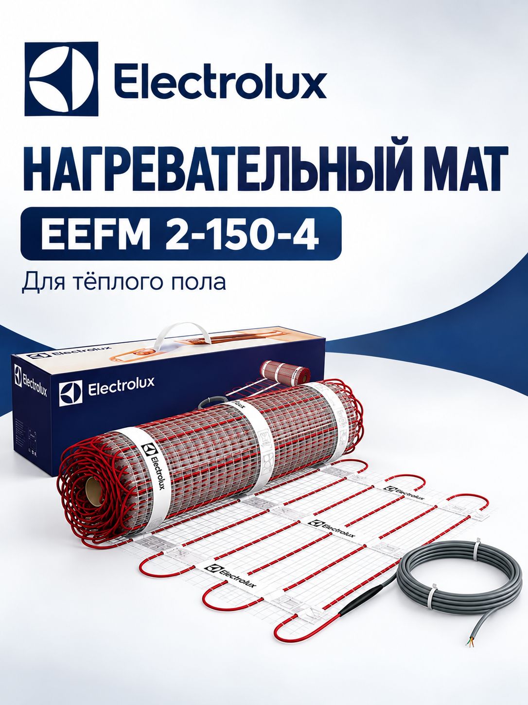 Мат нагревательный ELECTROLUX EEFM 2-150-4 (комплект теплого пола)