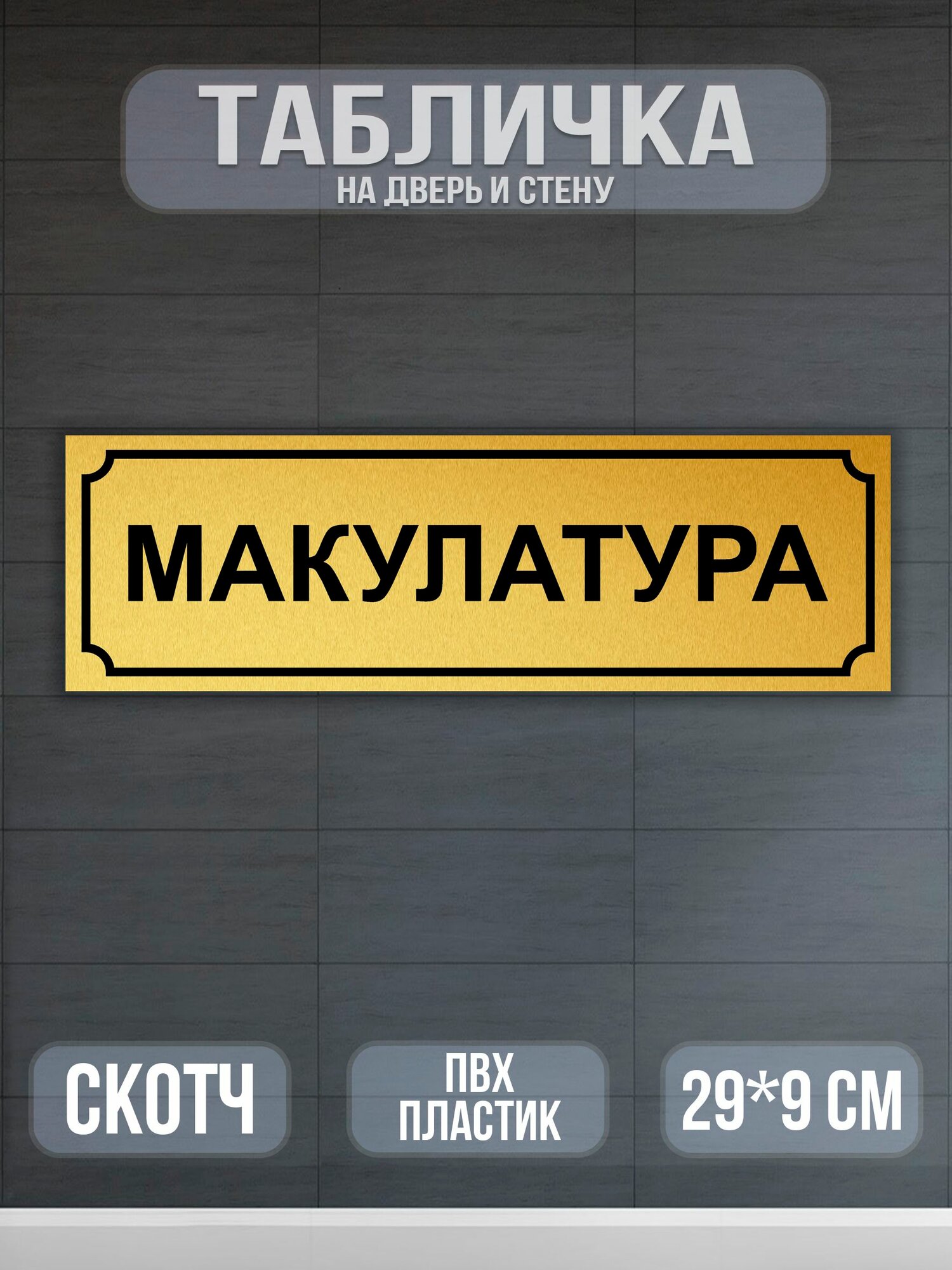 Макулатура - табличка на дверь 9х29 см. цвет Матовое золото