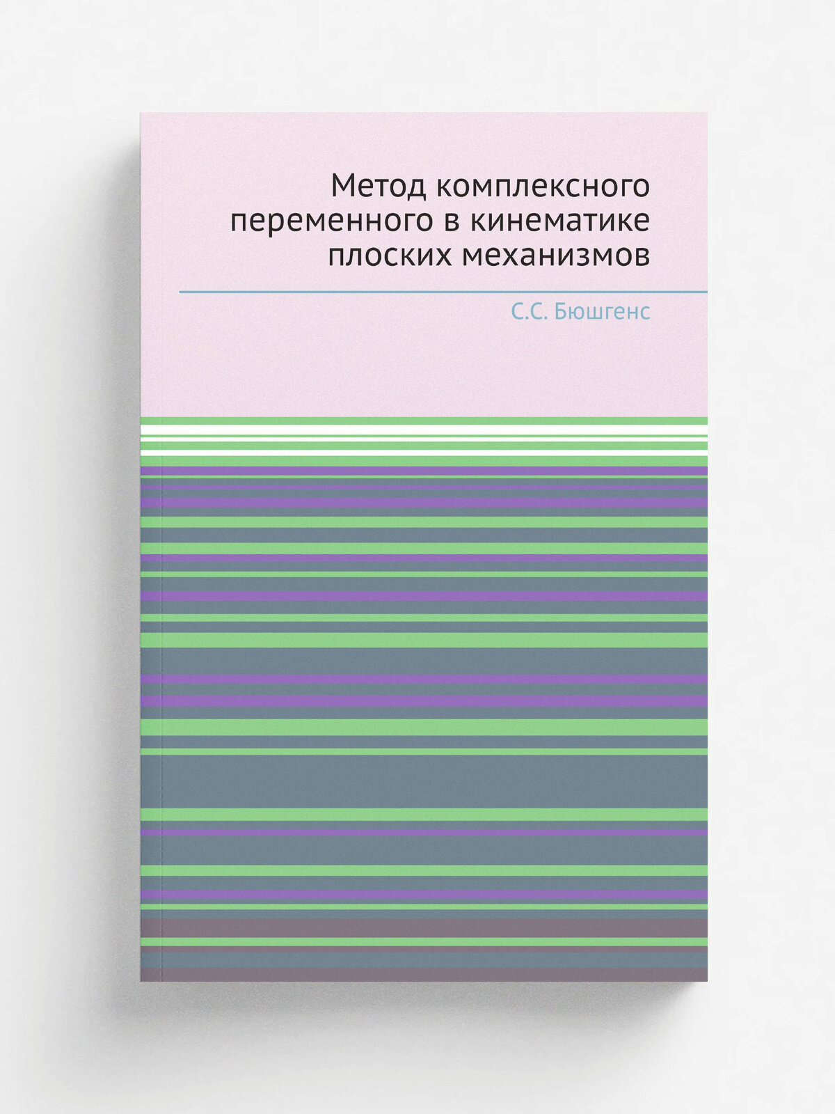 Метод комплексного переменного в кинематике плоских механизмов