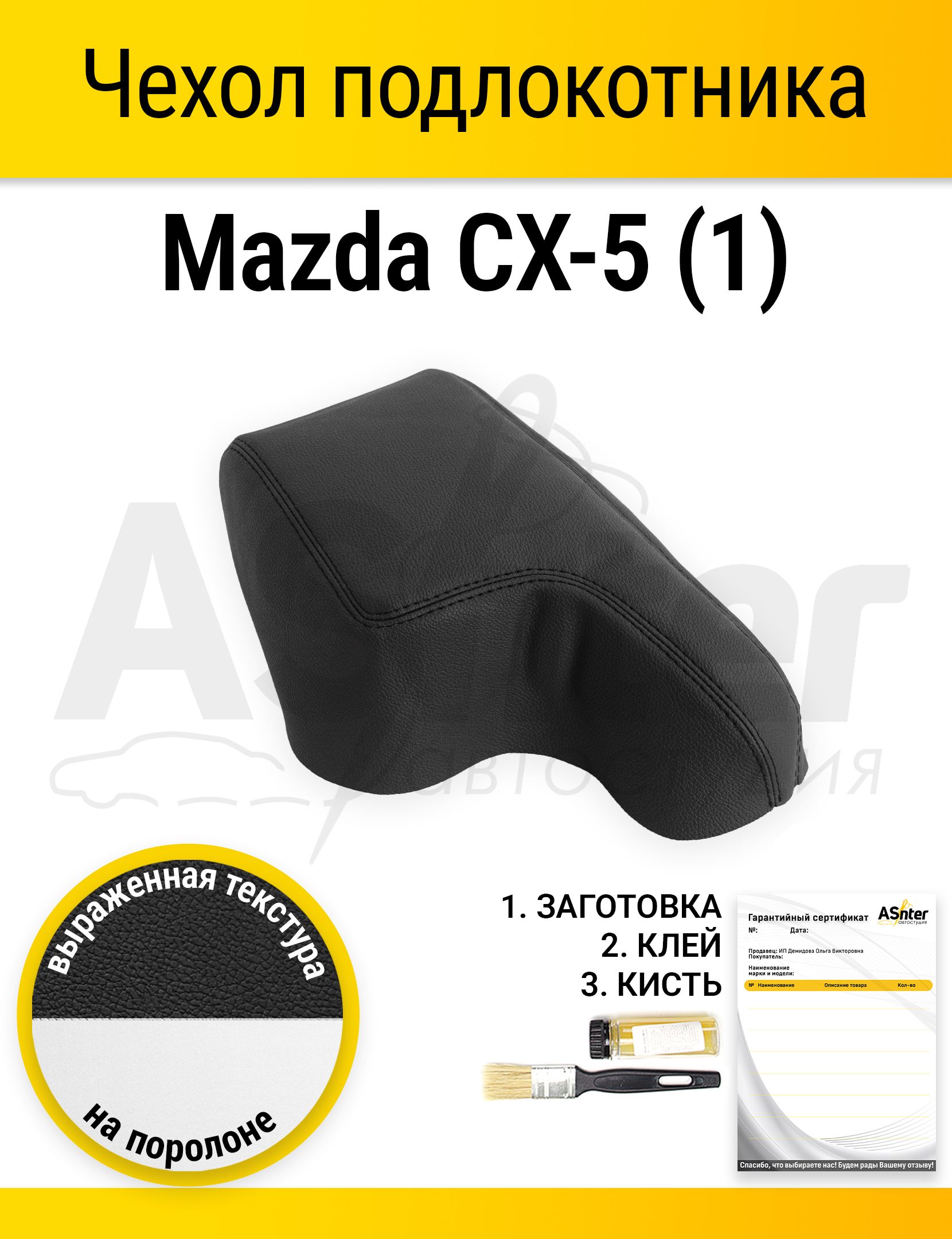 Чехол подлокотника для Mazda CX-5 (1) 2011-2017