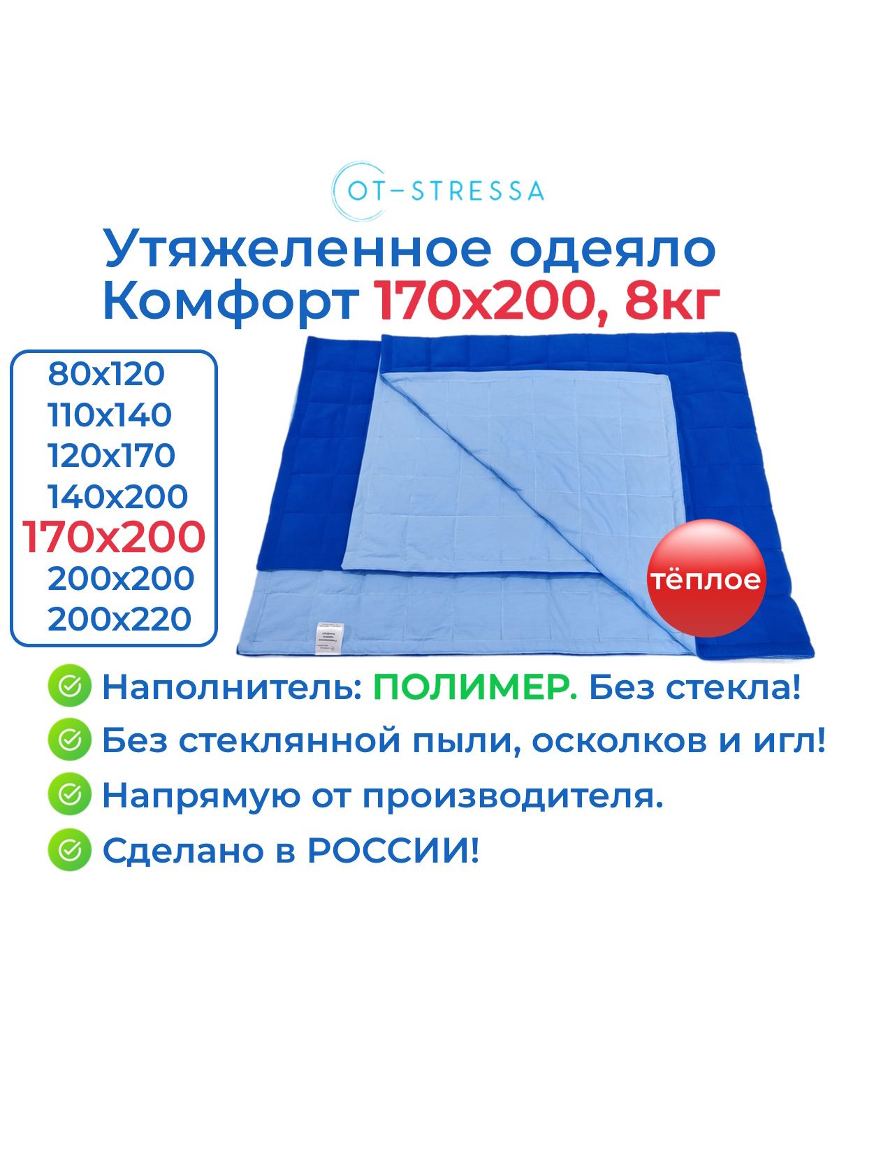 Утяжеленное одеяло Комфорт 170x200, 8 кг, наполнитель полимер / Тяжелое одеяло для сна OT-STRESSA 170 x 200 см. 2 спальное