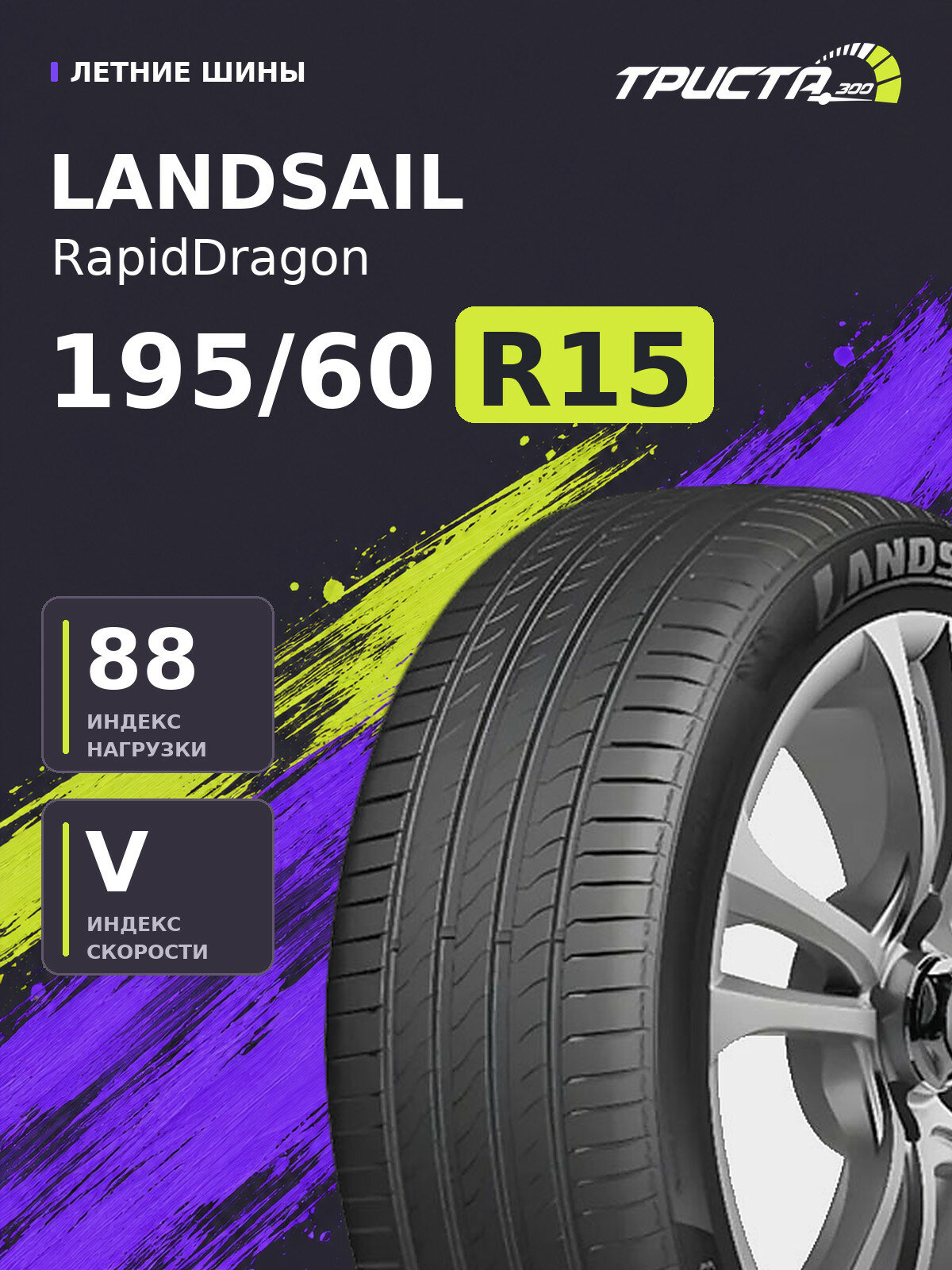Шина LANDSAIL RapidDragon 195/60R15 88V