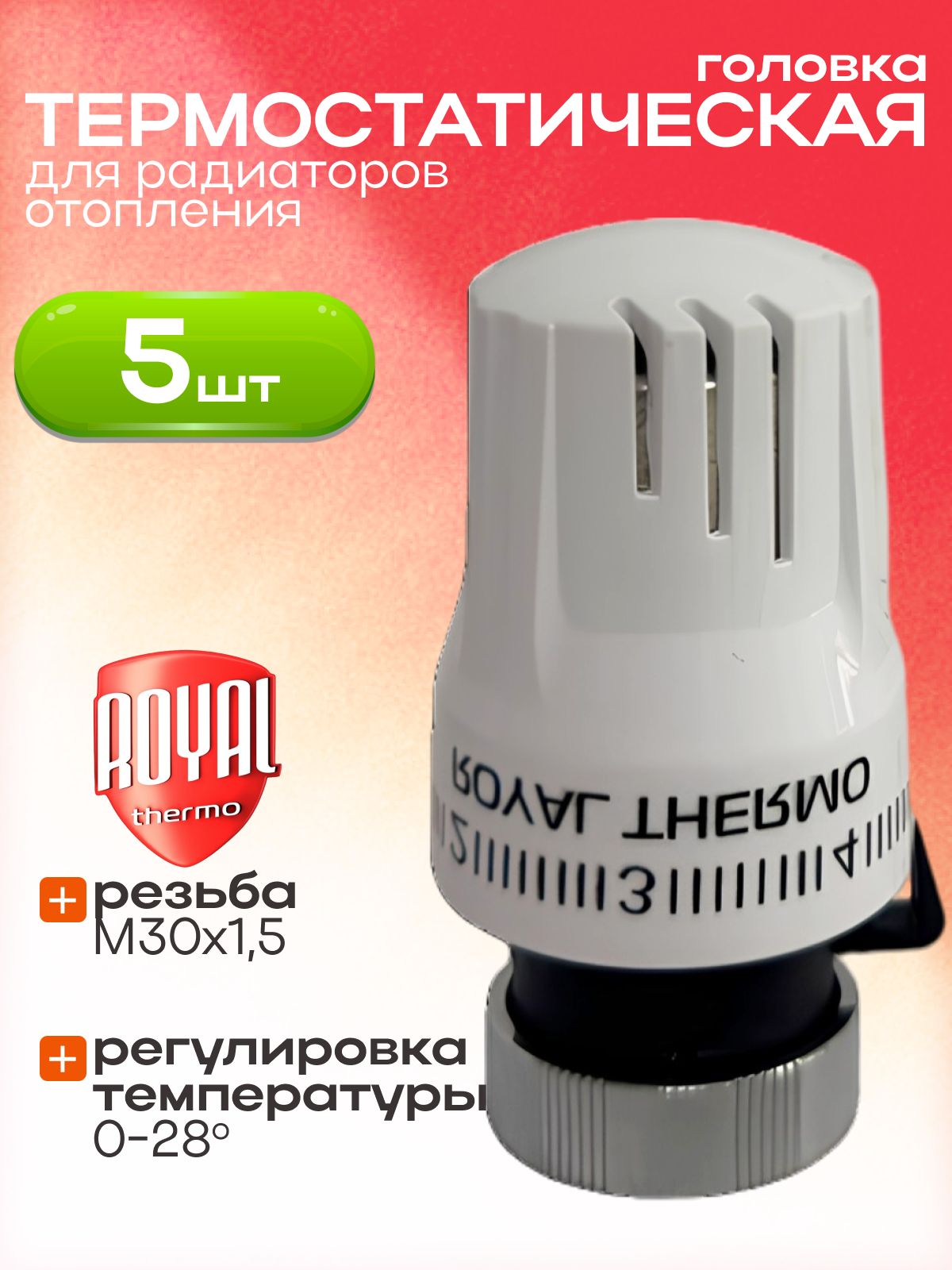 Термоголовка жидкостная Royal Thermo М30х1,5 (белый) 5шт