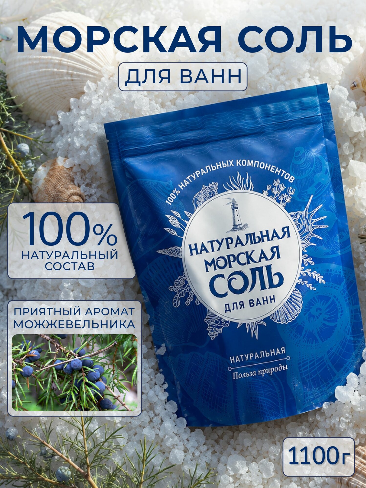 Морская соль для ванн натуральная с ароматом можжевельника 1100 грамм