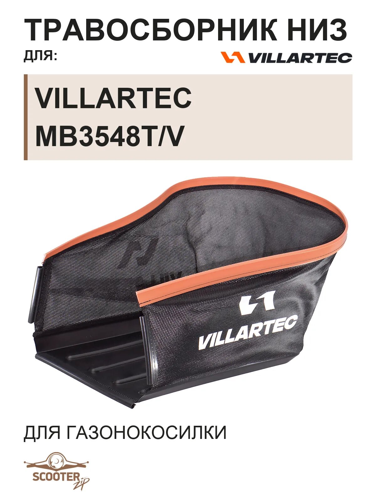 Травосборник низ для газонокосилки VILLARTEC MB3548T/V