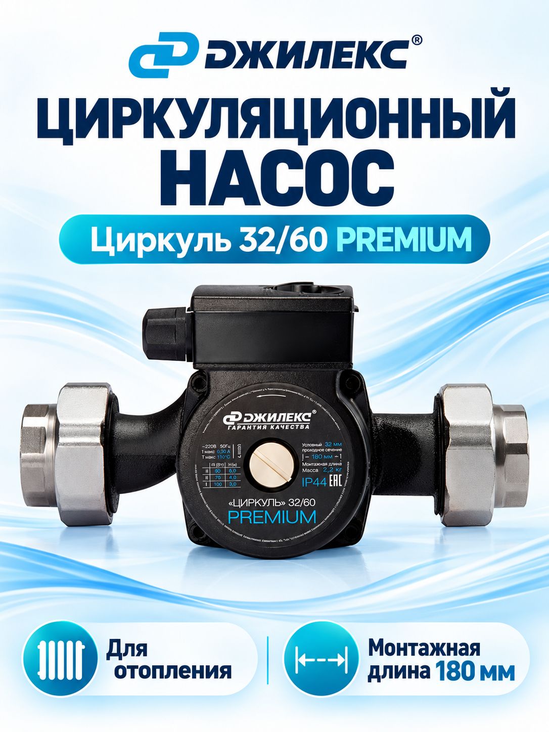 Насос циркуляционный Джилекс Циркуль 32/60 PREMIUM