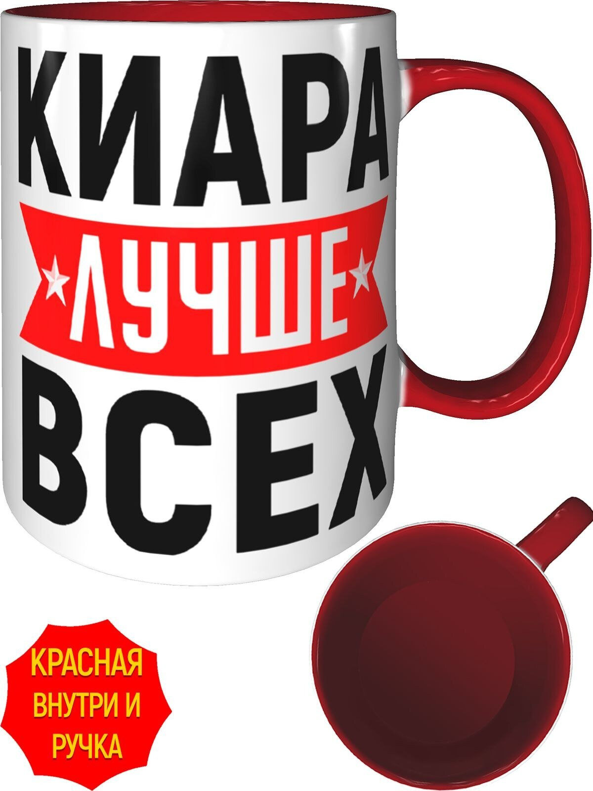 Кружка Киара лучше всех - внутри и ручка красная, керамическая, объем 330 мл.
