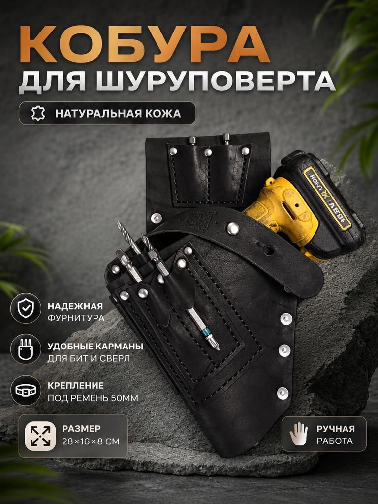 Кобура из кожи для шуруповерта (левая)