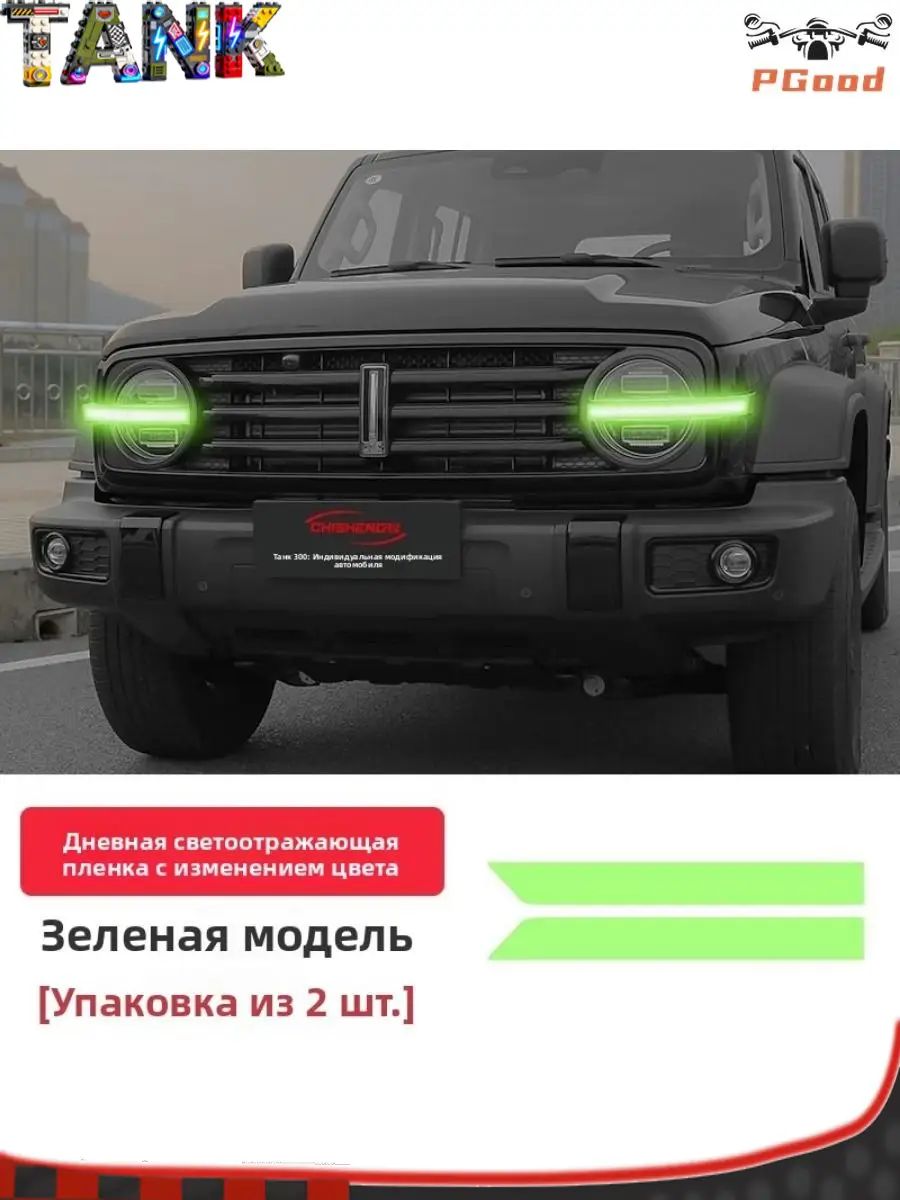 TANK 300 Пленка для изменения цвета дневных ходовых огней, TANK 300 Автоаксессуары.