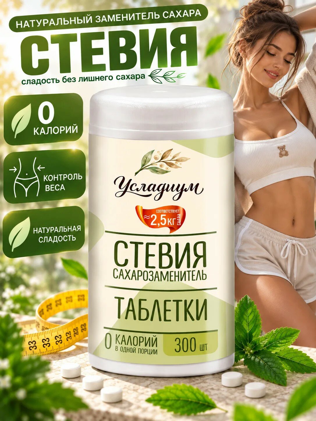 Сахарозаменитель Усладиум, стевия, таблетки, без сахара, 300 шт.