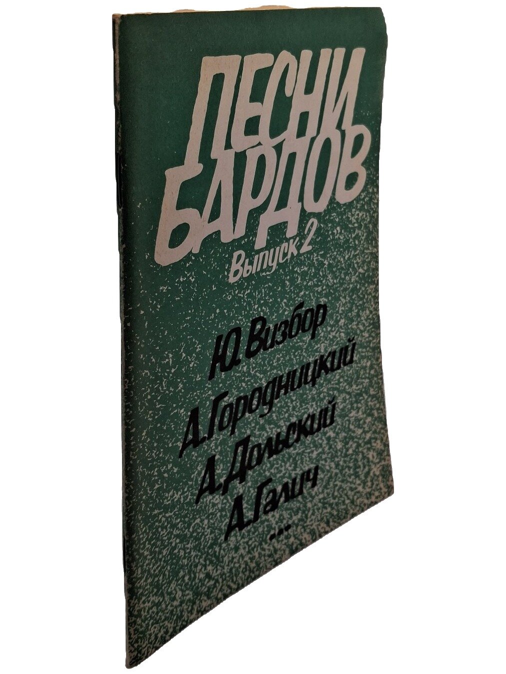 Песни бардов. Выпуск 2