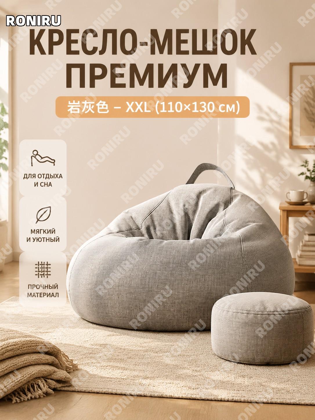 Кресло-мешок для отдыха с подножкой, размер 110×130 см, каменно-серый, версия Премиум, увеличенный комплект дома