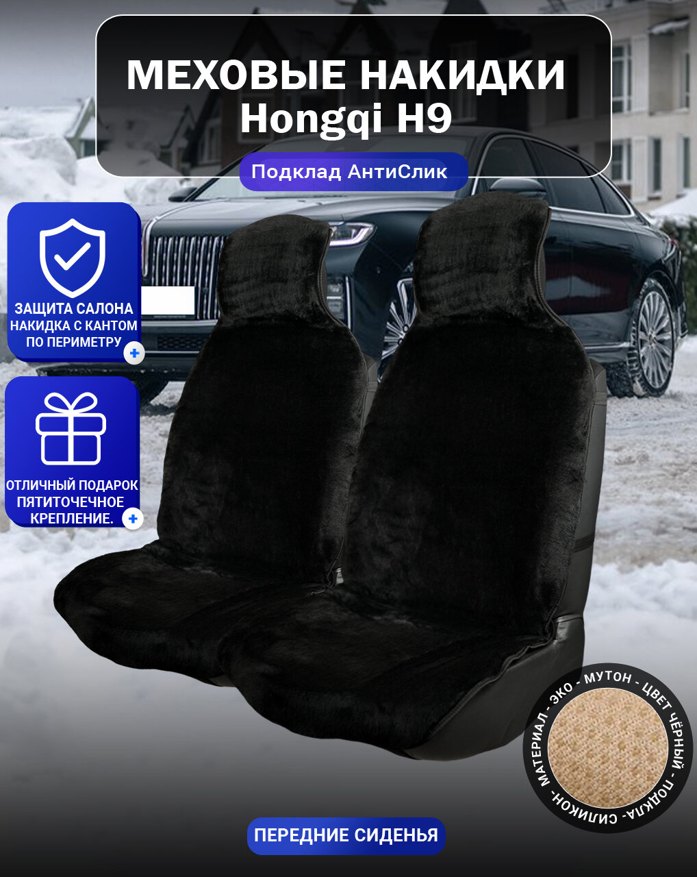 Меховые накидки на Hongqi H9, Хонгчи Х9, перед, мутон, подклад - силикон, цвет - черный